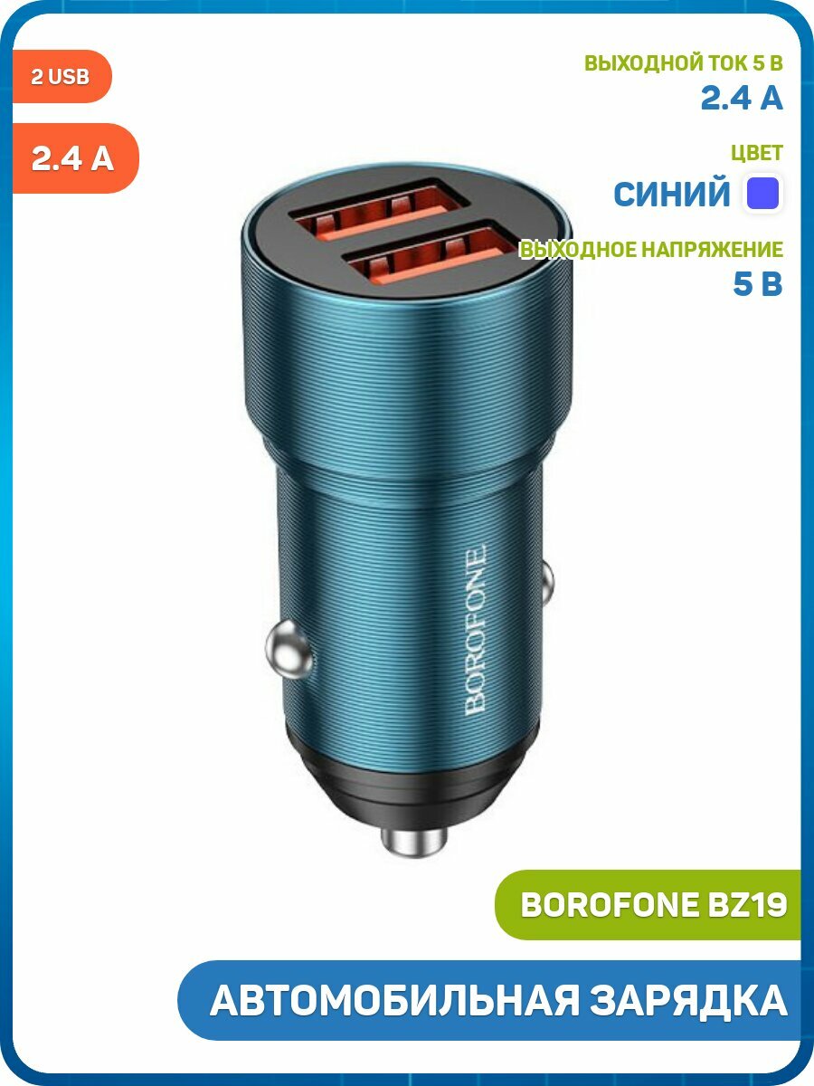 Автомобильное зарядное устройство (АЗУ) Borofone BZ19 (2 USB) 2.4 А, синий