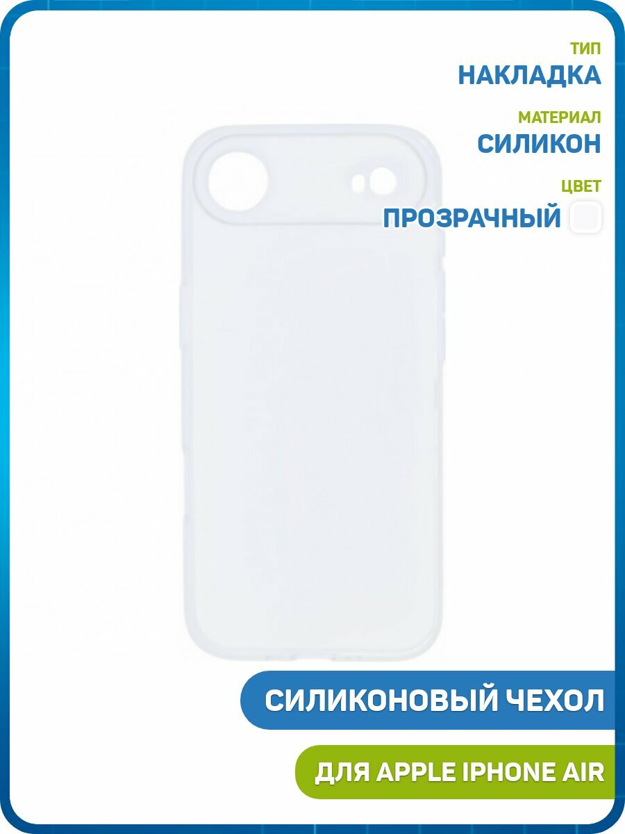 Силиконовый чехол Hoco Light series для Apple iPhone Air, прозрачный