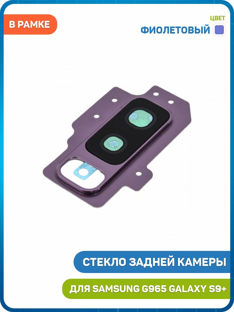 Стекло задней камеры для Samsung G965 Galaxy S9+ (в рамке) фиолетовый