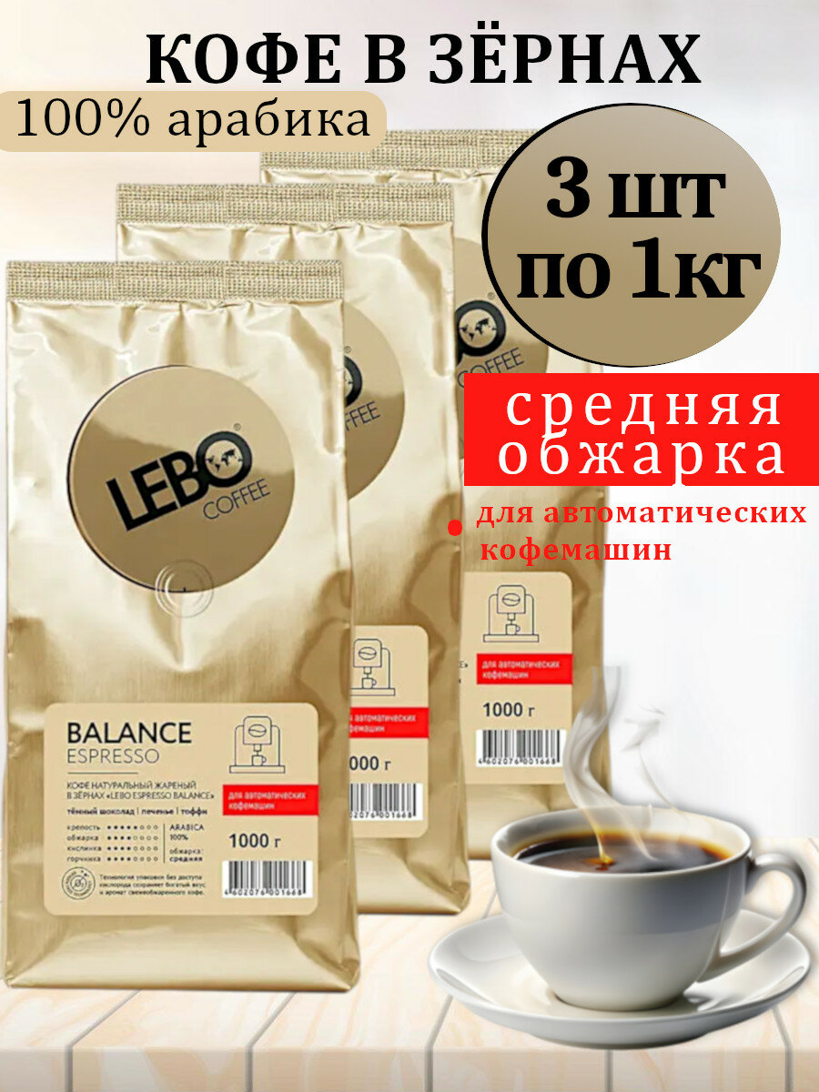 Кофе в зернах Лебо Espresso Balance, арабика 100% 3шт по 1 кг