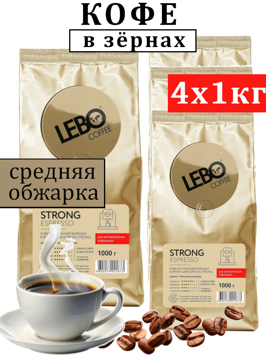 Кофе натуральный в зернах Lebo Espresso Strong, 4 упаковки по 1кг