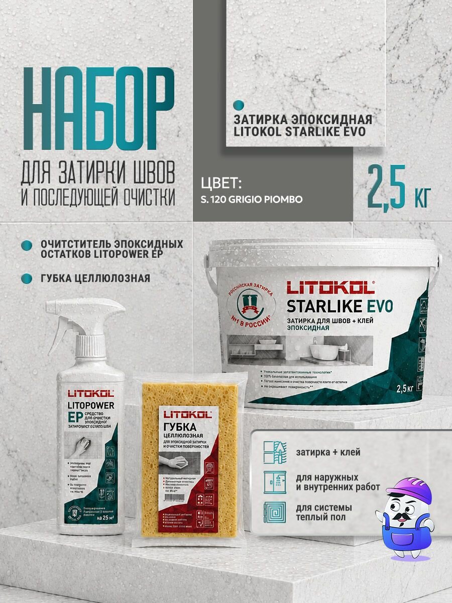 Набор LITOKOL STARLIKE EVO S.120 grigio piombo (2,5кг) + Litopower EP (0,5л) + губка целюлозная