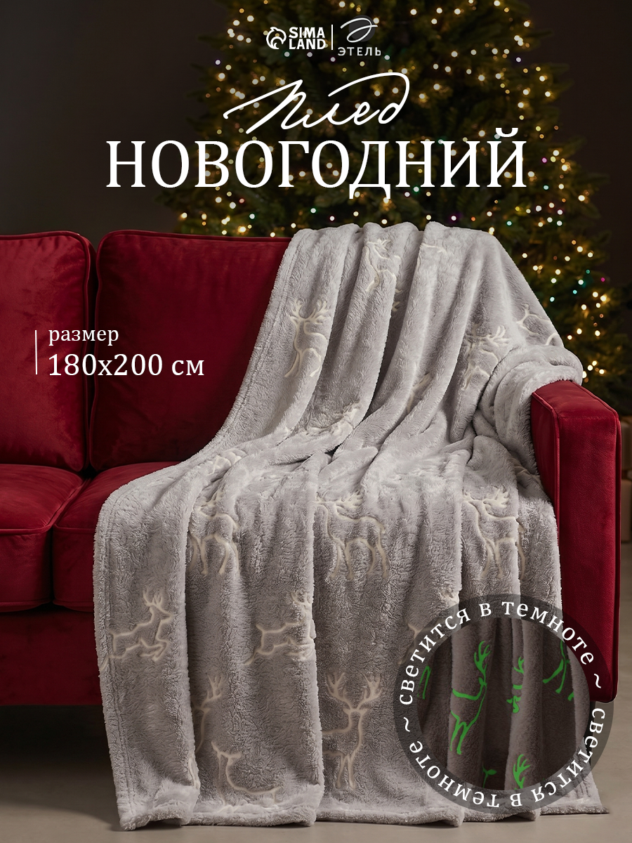 Плед светящийся в темноте Этель "Олени" размер 180×200 см, корал-флис