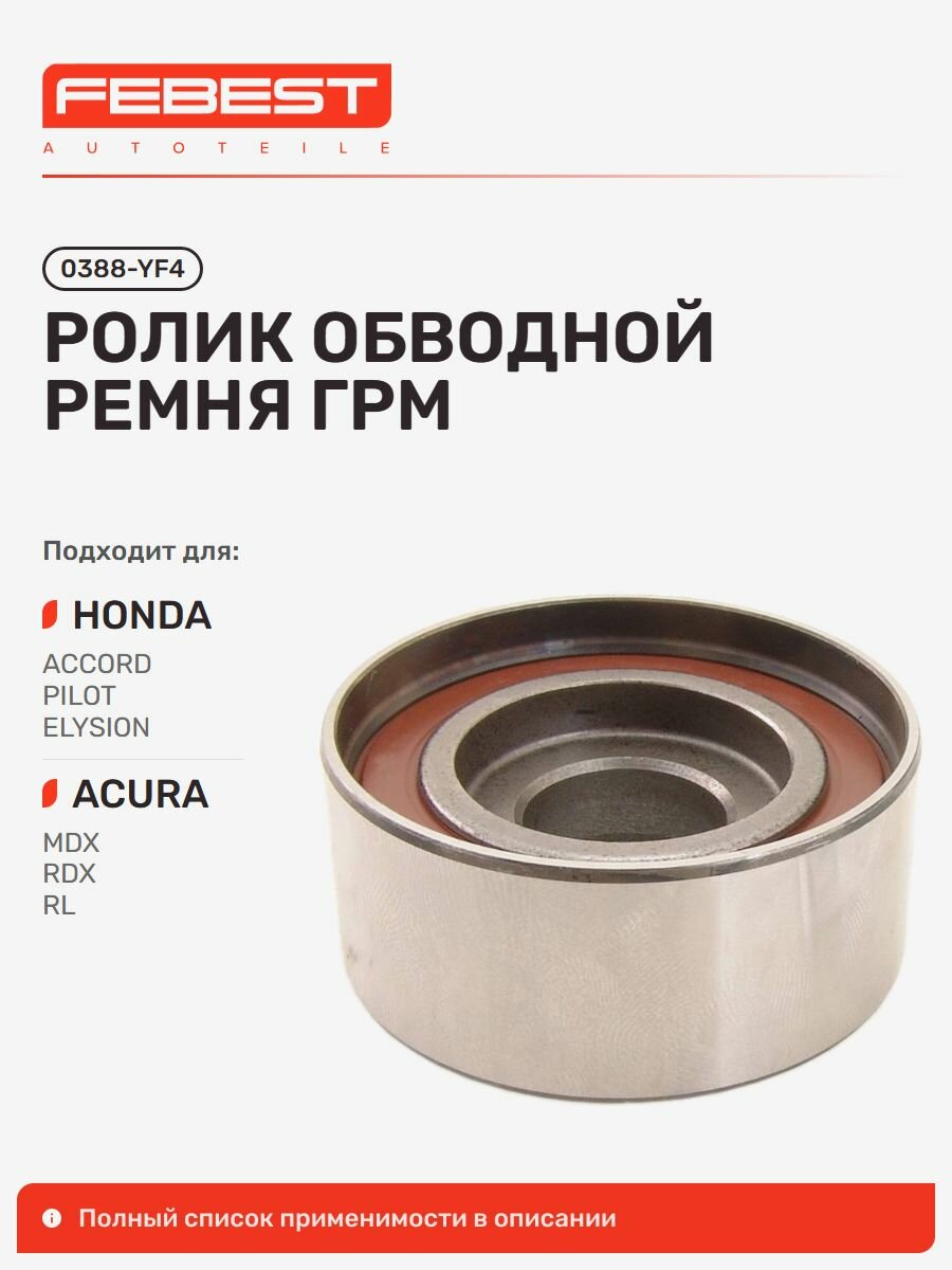 Ролик обводной ремня грм Honda Хонда Accord Аккорд, Pilot, Acura Акура MDX, Honda Elysion, Legend, Odyssey, Acura RL, Honda MR-V, Acura TL, Honda MDX 0388-YF4