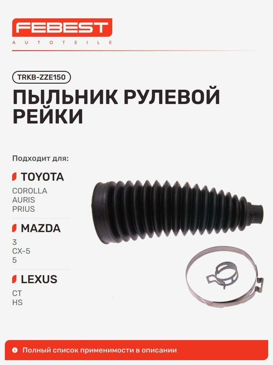 Пыльник рулевой рейки Toyota Тойота Corolla Королла, Mazda Мазда 3, Toyota Prius Приус, Prius +, Mazda 5, Toyota SAI, Mazda Axela Sedan Sport, Toyota Rukus, Mazda Biante, Toyota Blade TRKB-ZZE150 FEBEST