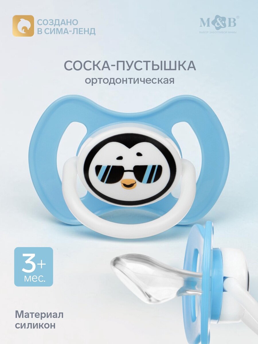 Соска - пустышка ортодонтическая, силикон, +3мес, «Пингвин»