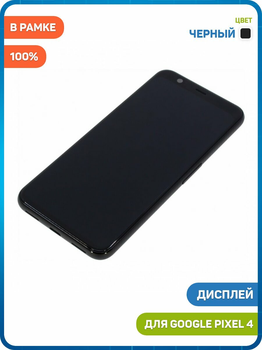 Дисплей для Google Pixel 4 (в сборе с тачскрином) в рамке, черный, 100%