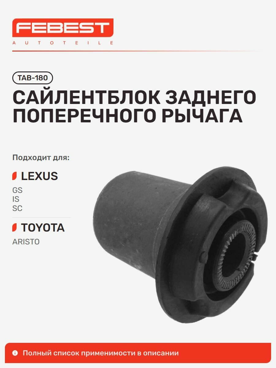 Сайлентблок заднего поперечного рычага для а/м LEXUS GS, SC, IS / Лексус, Febest TAB180