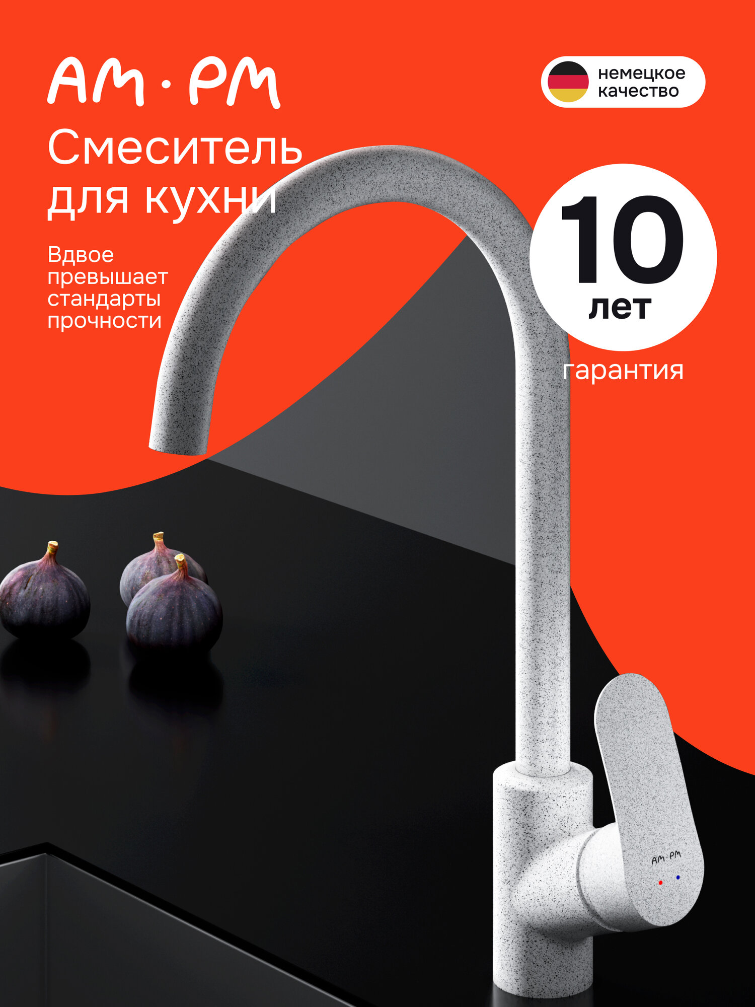 Смеситель для кухни AM.PM Charm высокий поворотный излив 270 мм, латунь, белый камень