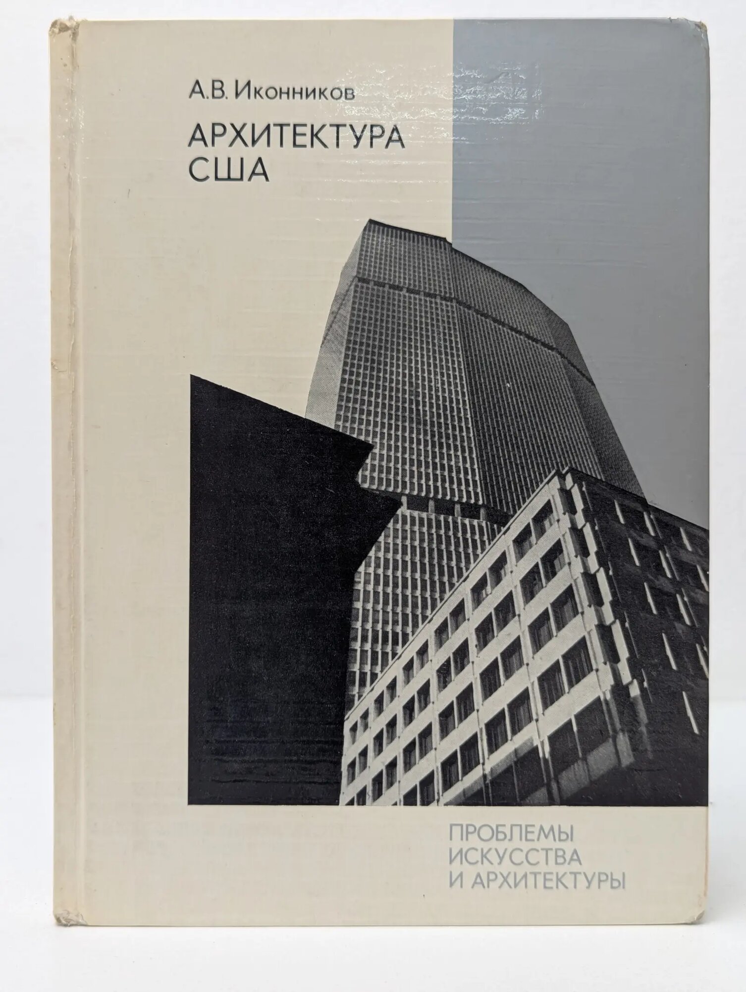 Проблемы искусства и архитектуры. Архитектура США Иконников Андрей Владимирович 1979