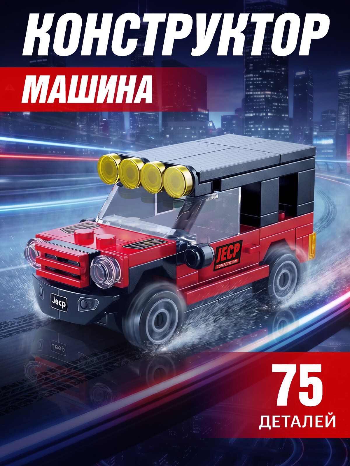 Детский 3D-конструктор Машинка "Внедорожник", собери сам, подвижные части, инерция, JB9800260