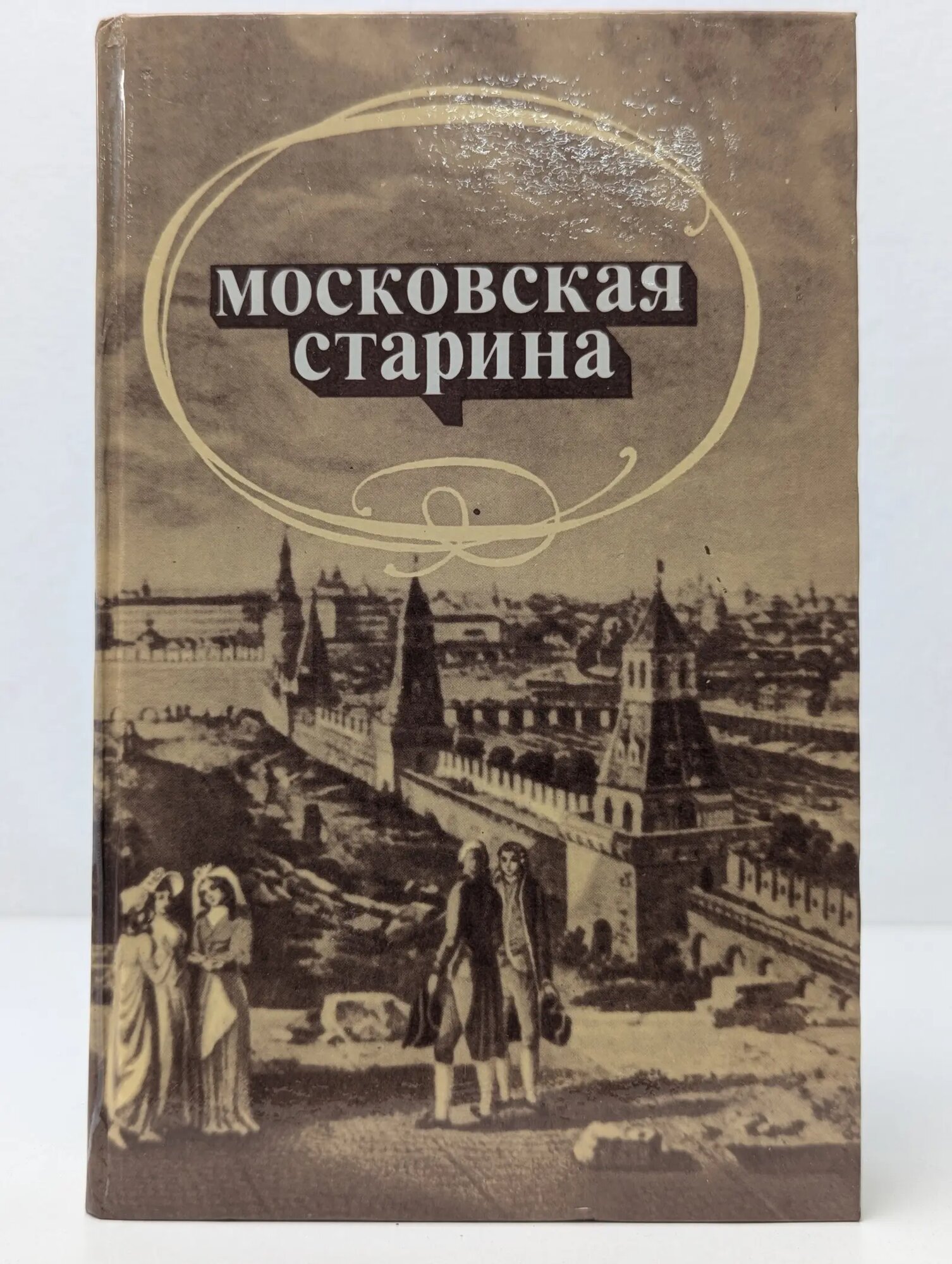 Московская старина. Воспоминания москвичей прошлого столетия Александров Юрий Николаевич (ред.) 1989