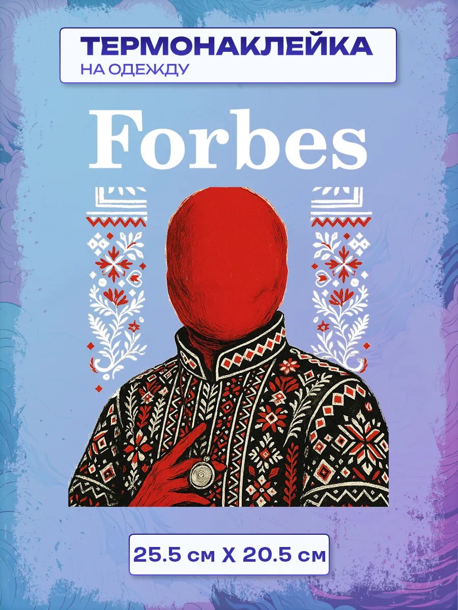 Термонаклейка Slavic Forbes