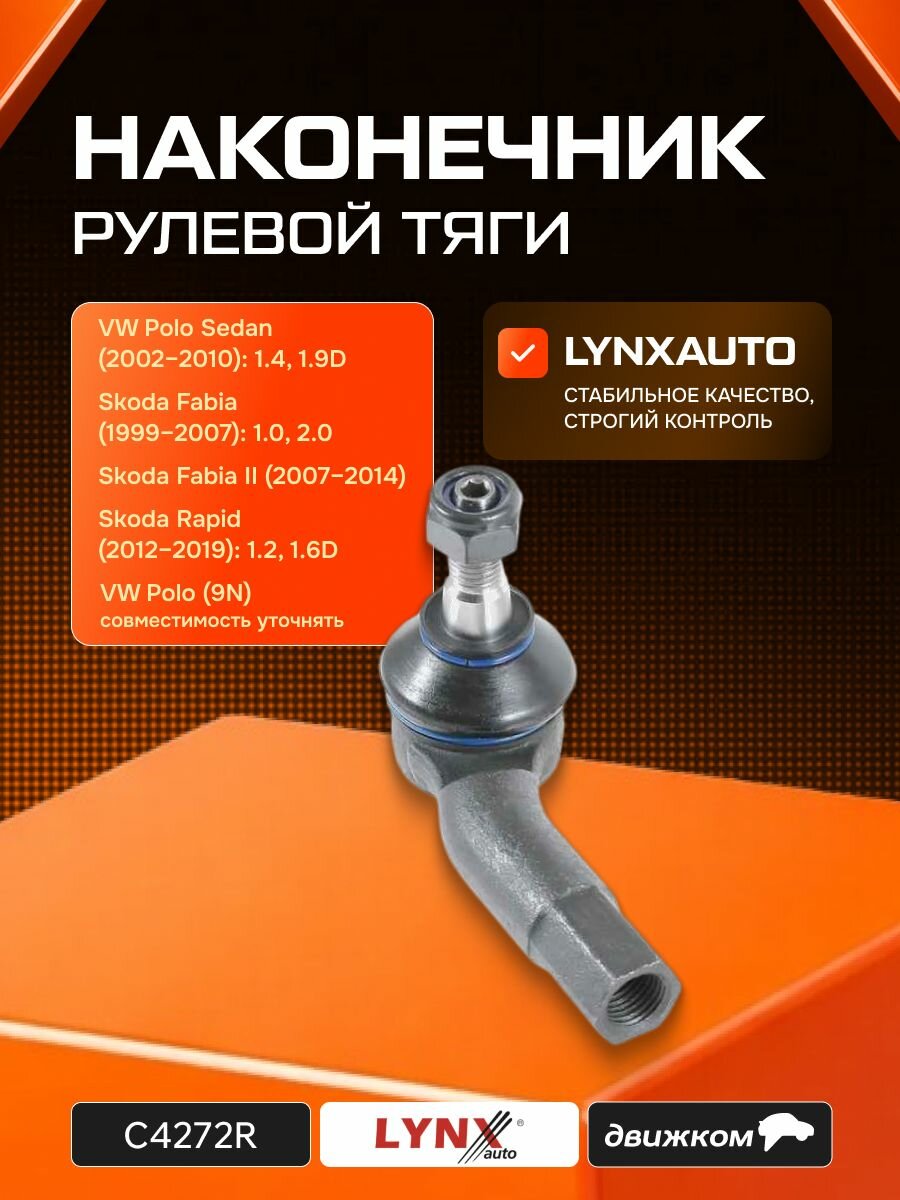 Наконечник рулевой VW Polo Sedan 1.4 1.9D 02, SKODA Fabia 1.0 2.0 99, Rapid 1.2 1.6D 12 (LYNXauto)