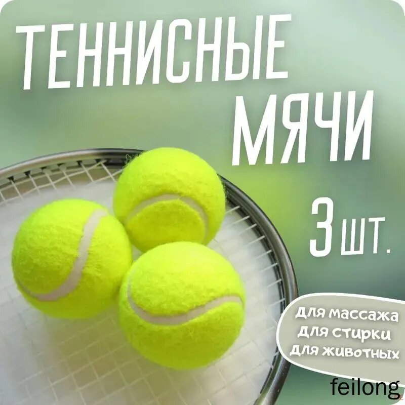 Мяч теннисный, 3 шт