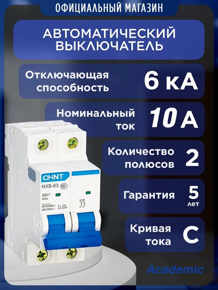 CHINT Автоматический выключатель 10А