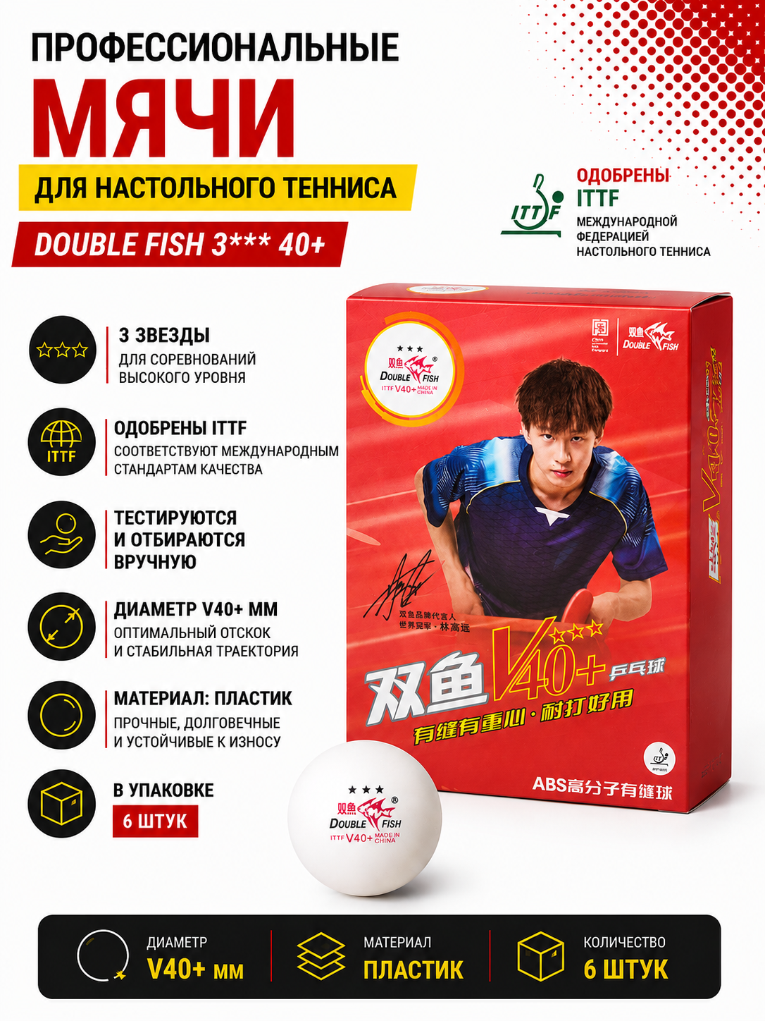 Мяч для настольного тенниса DOUBLE FISH 3*** , профессиональный. ITTF Approved, 6шт