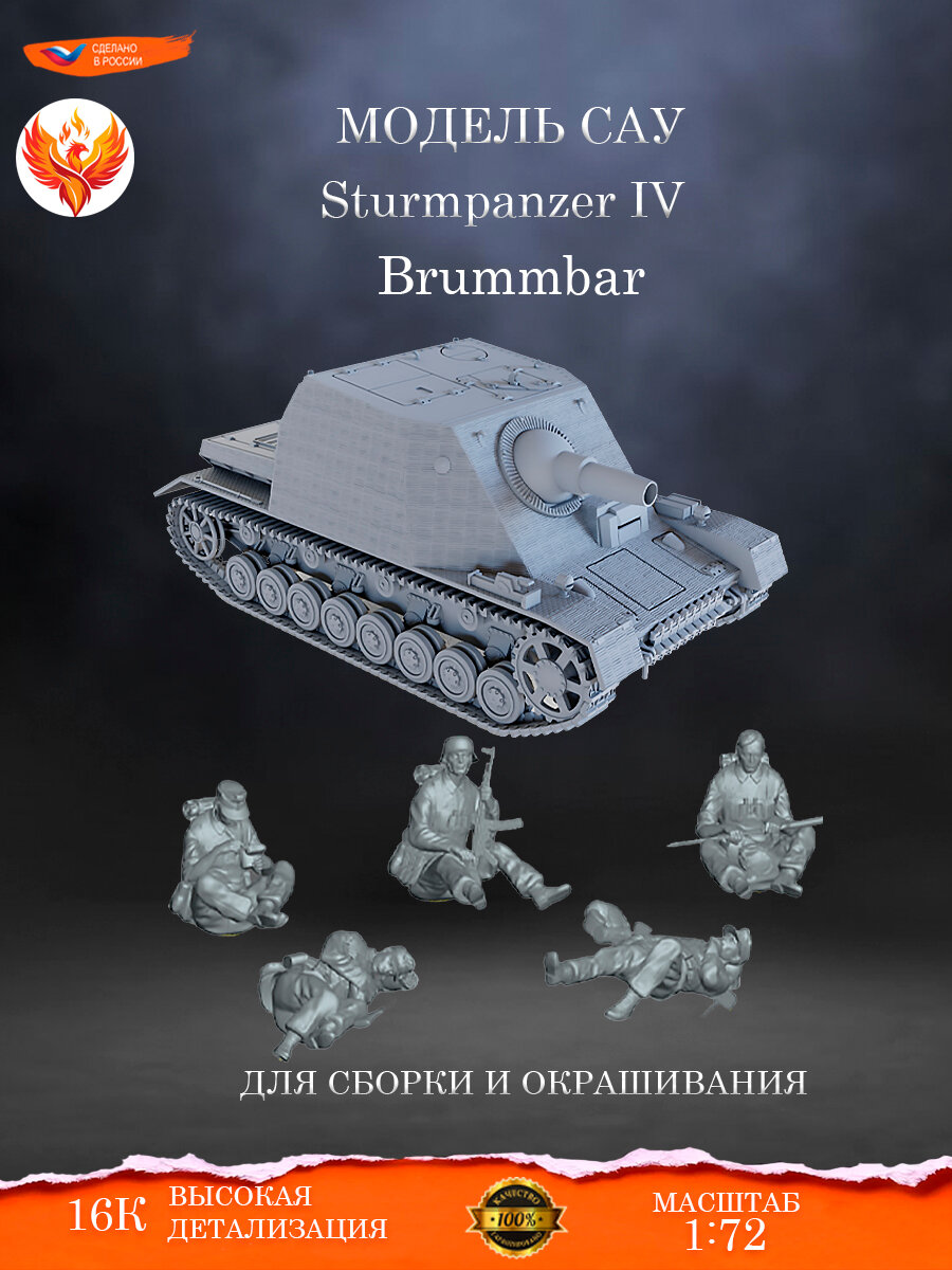 Сборная модель САУ Sturmpanzer IV, Brummbar с солдатами