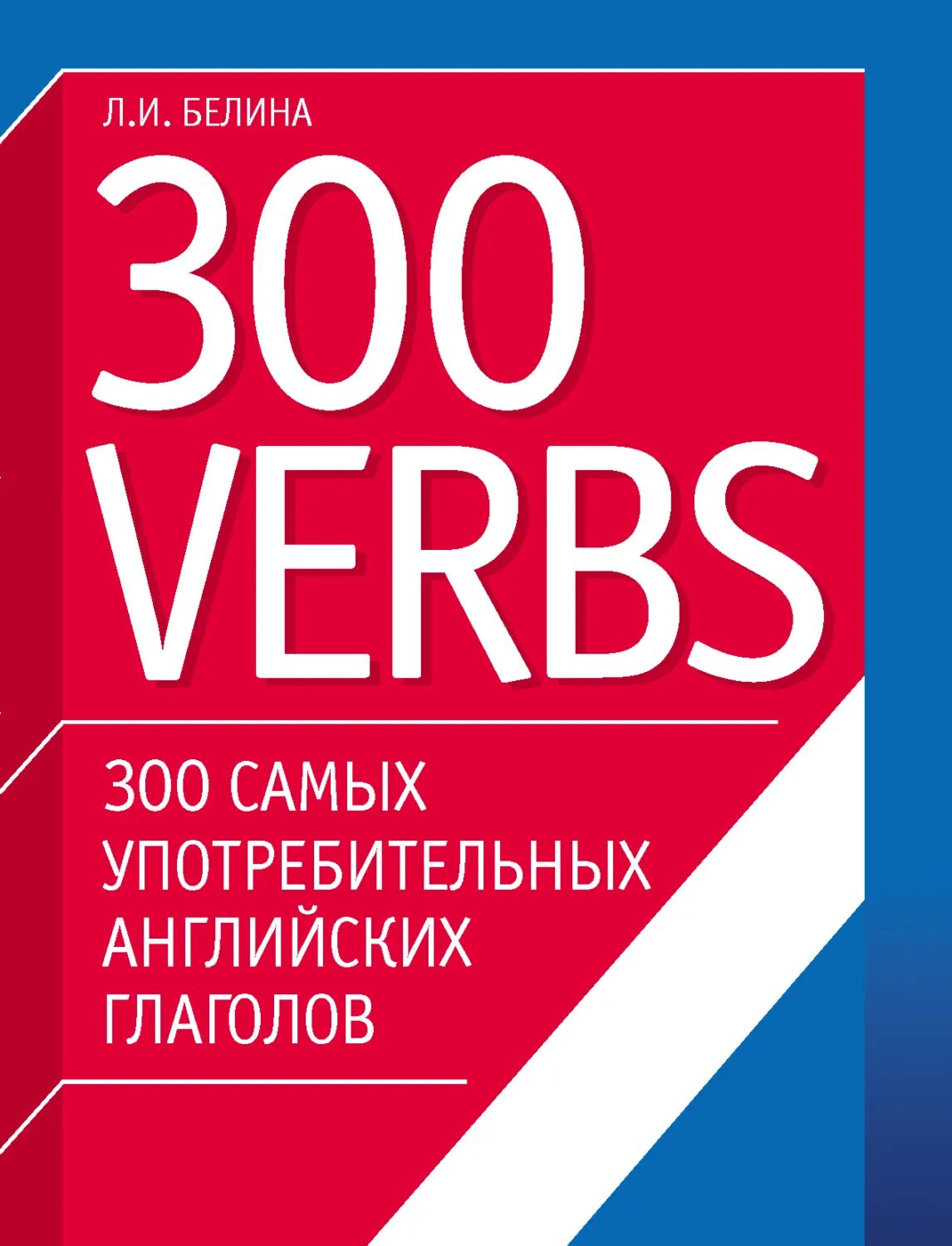 300 самых употребительных английских глаголов. 300 verbs [Цифровая книга]