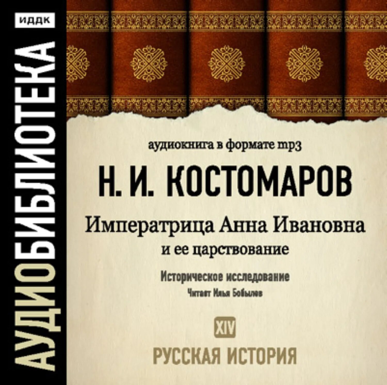 Русская история. Том 14. Императрица Анна Ивановна и ее царствование [Аудиокнига]