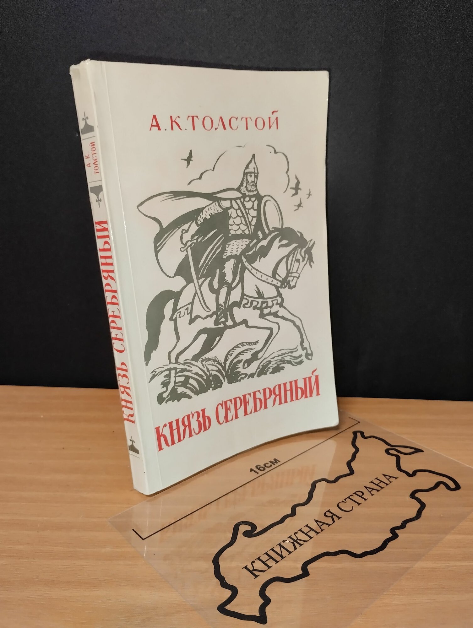 Князь Серебряный. А. К. Толстой. 1980