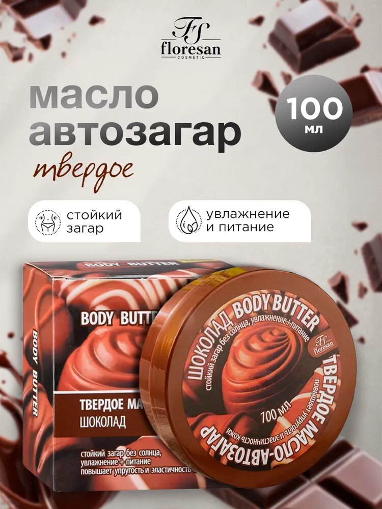 Floresan Body Butter Твердое масло для тела автозагар Шоколад 100мл