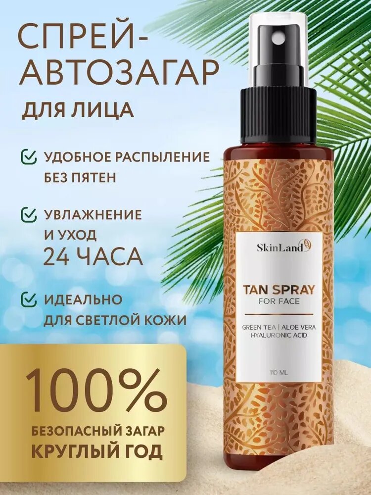 SkinLand Автозагар для лица и тела спрей 110 мл.