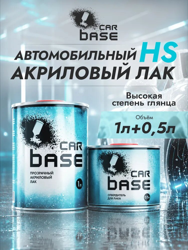 Лак автомобильный. Carbase 2К Акриловый лак HS 1л + Отвердитель к акриловому лаку HS 0,5л