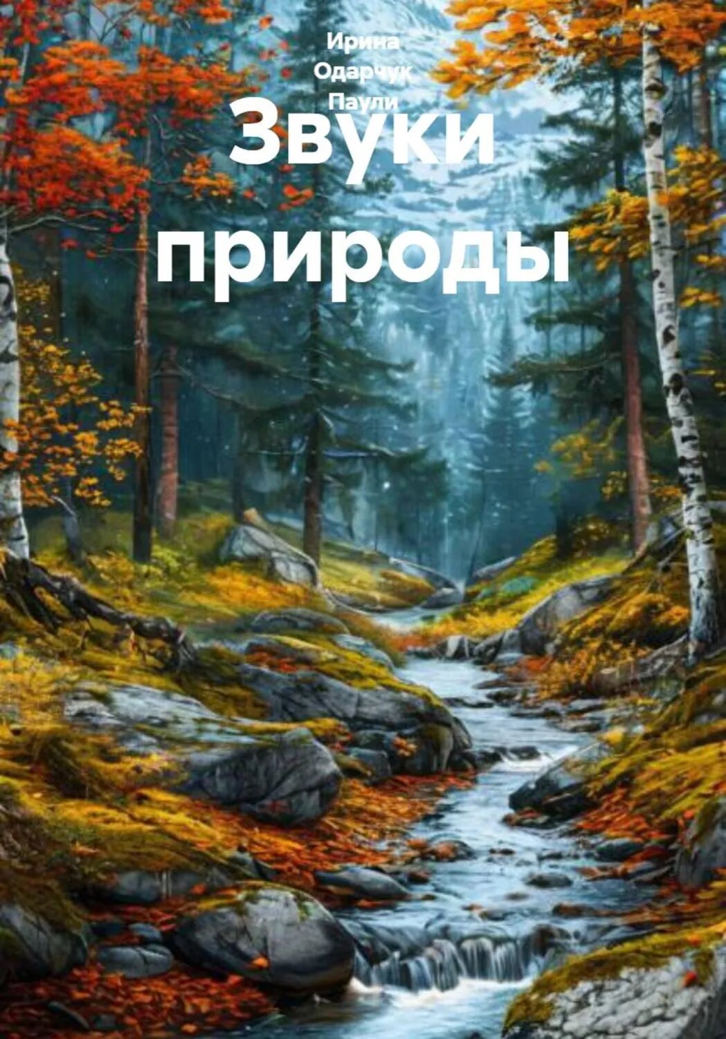 Звуки природы [Цифровая книга]