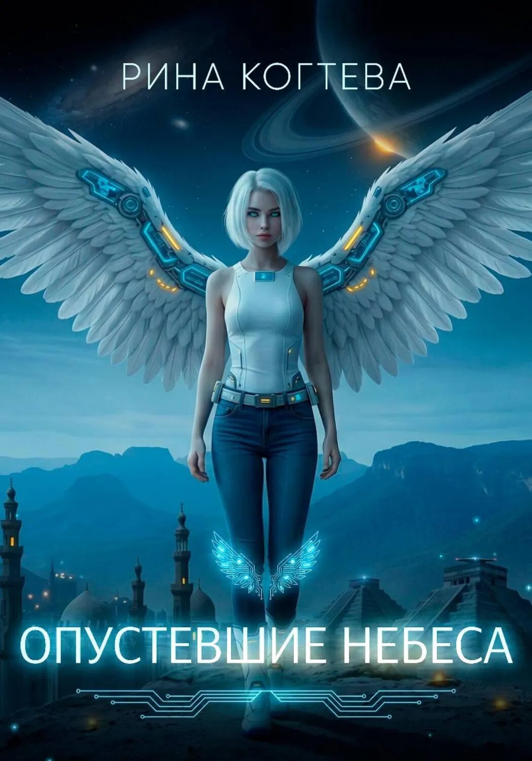 Опустевшие небеса [Цифровая книга]
