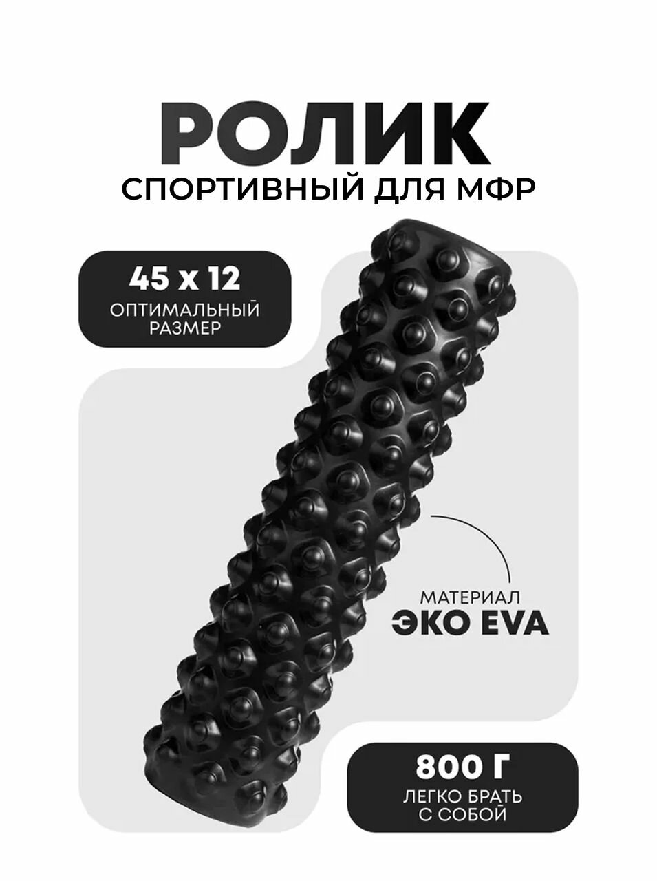 Валик для спины черный / 45 см / Kama
