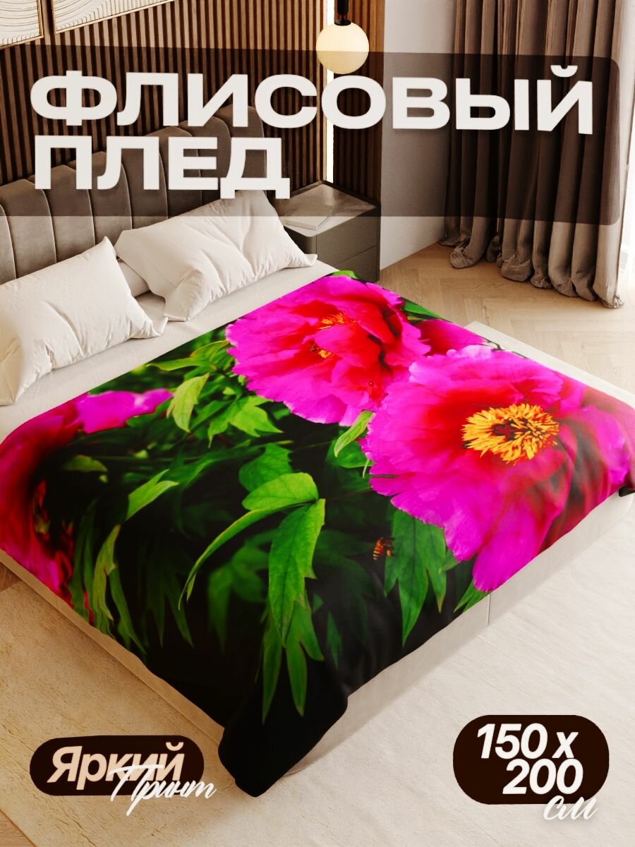 Плед флисовый 150х200 см мягкий теплый покрывало для дома