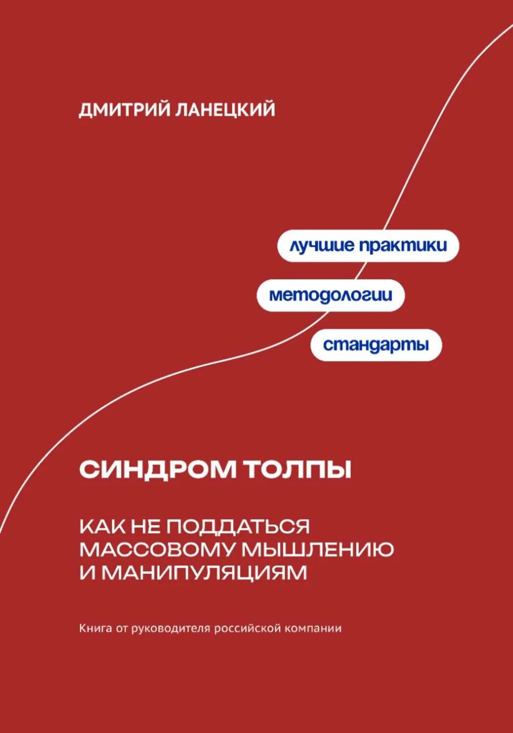 Синдром толпы: как не поддаться массовому мышлению и манипуляциям [Цифровая книга]