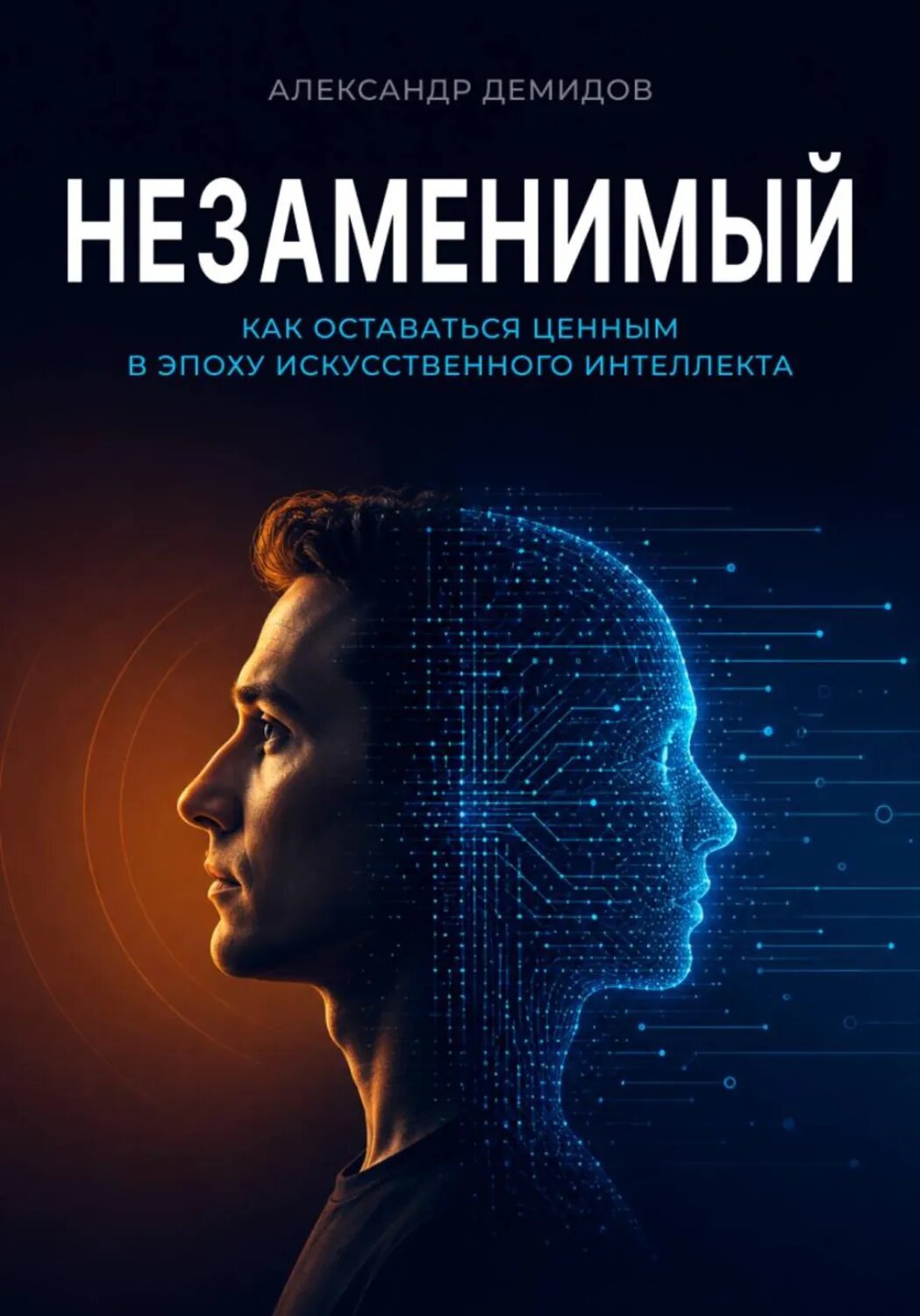 Незаменимый. Как оставаться ценным в эпоху искусственного интеллекта [Цифровая книга]