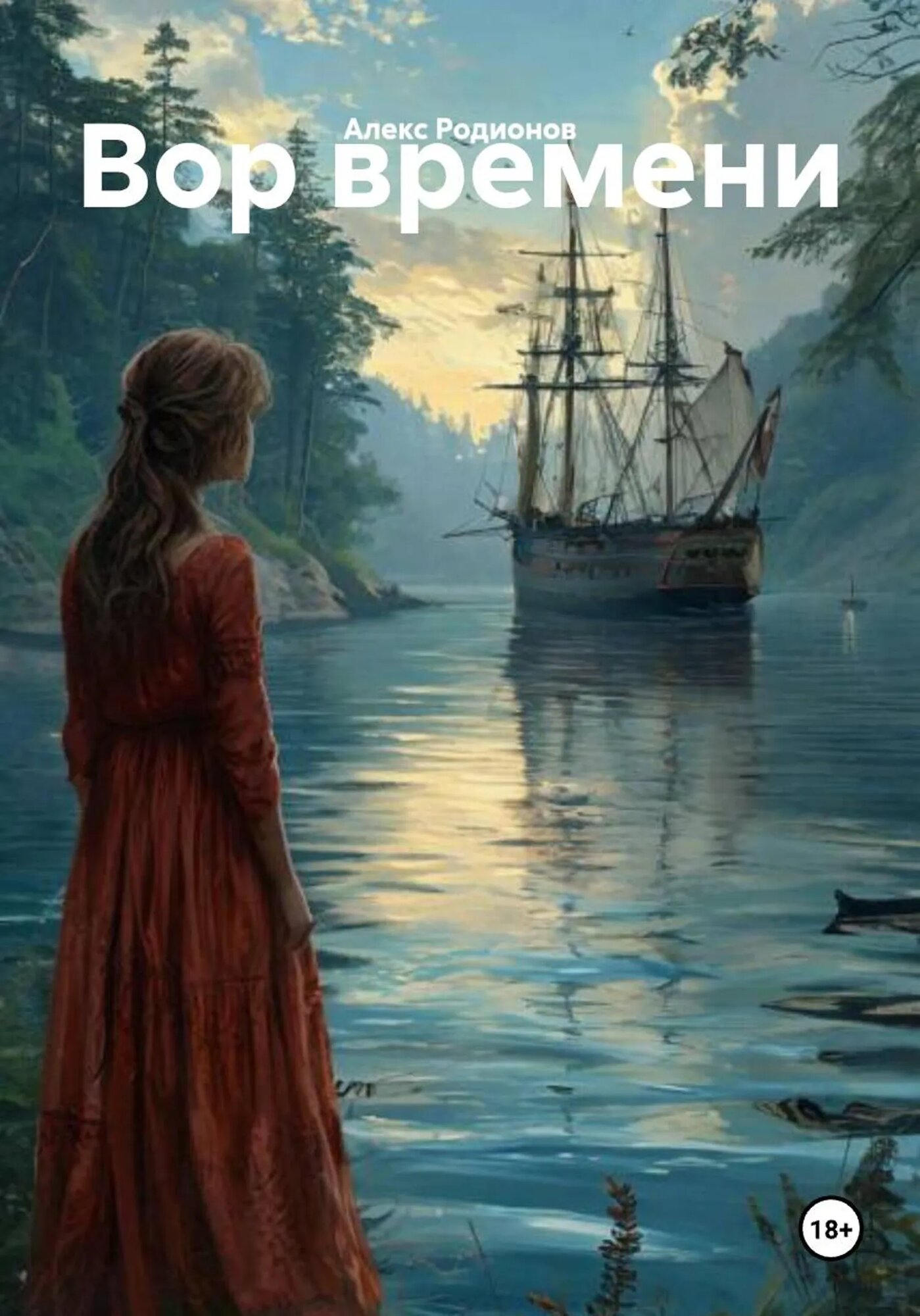Вор времени [Цифровая книга]