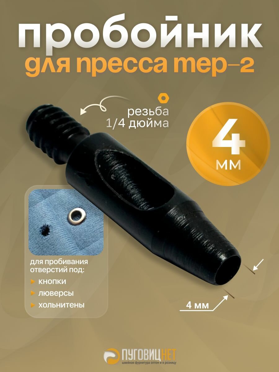 Пробойник для пресса 4 мм
