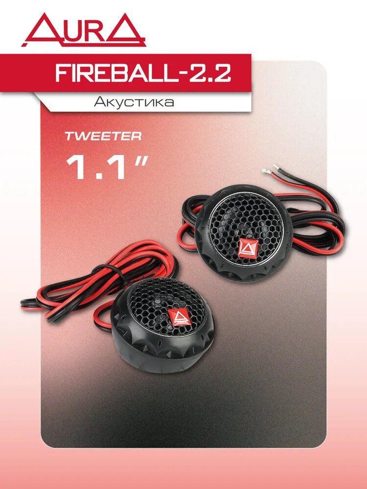 ВЧ-динамики Aura FIREBALL-2.2