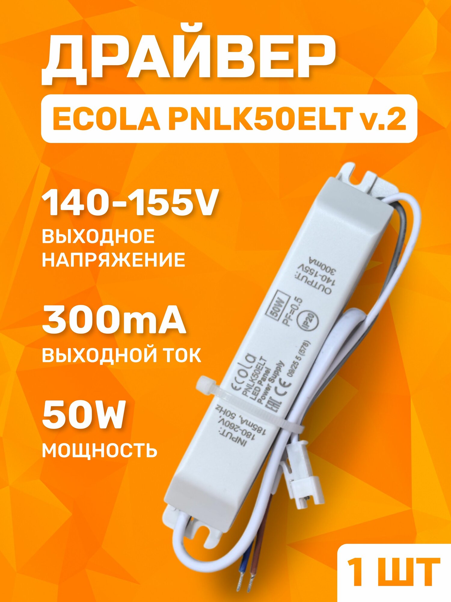 Драйвер для светодиодного светильника универсальный ECOLA PNLK50ELT v.2 50 Вт, 1 штука