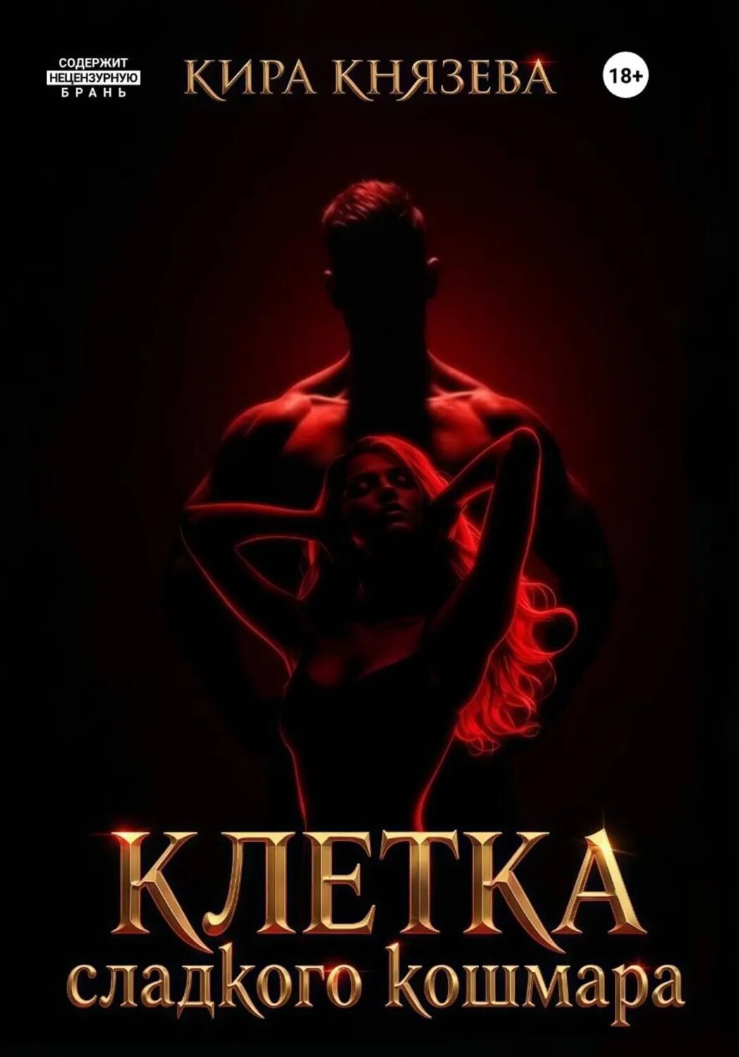 Клетка сладкого кошмара [Цифровая книга]