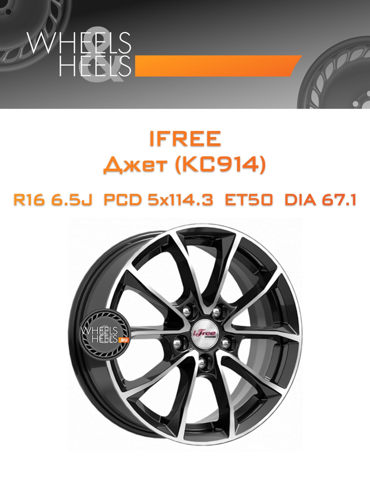 Диск автомобильный литой iFree Джет (КС914) 16x6.5 5x114.3 et50 dia67.1 Блэк Джек