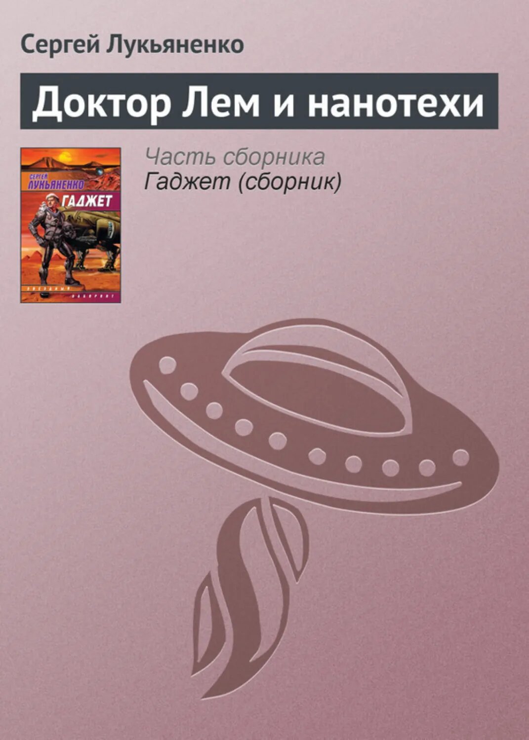 Доктор Лем и нанотехи [Цифровая книга]