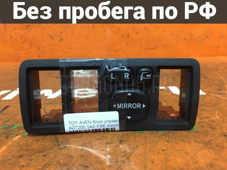 Блок упр-я зеркалами с пробегом Toyota Avensis AZT250