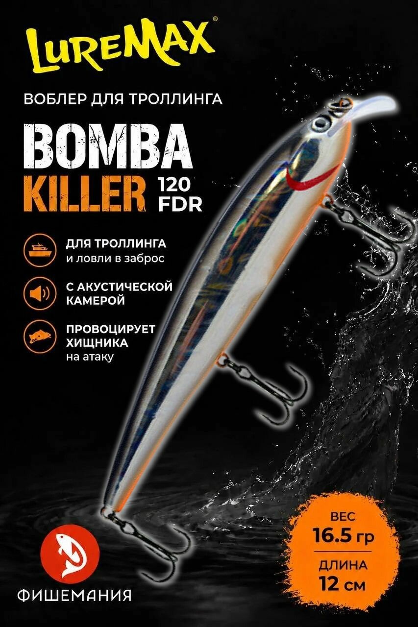 Воблер для троллинга LureMax Bomba Killer плавающий 12см 16.5гр #035 на щуку, судака, окуня для летней рыбалки