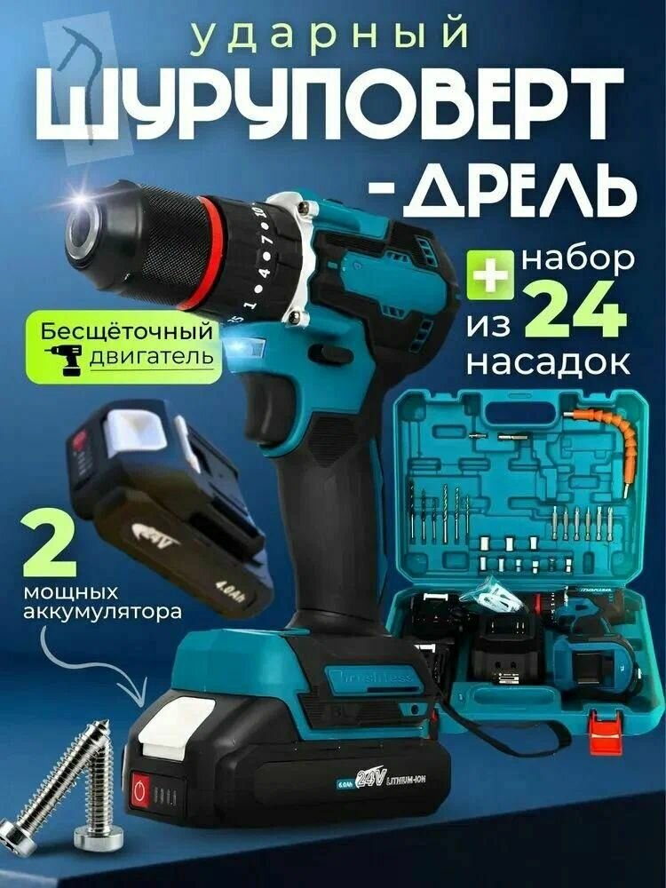 Шуруповерт аккумуляторный, Дрель шуруповерт, 24 насадки и кейс в наборе