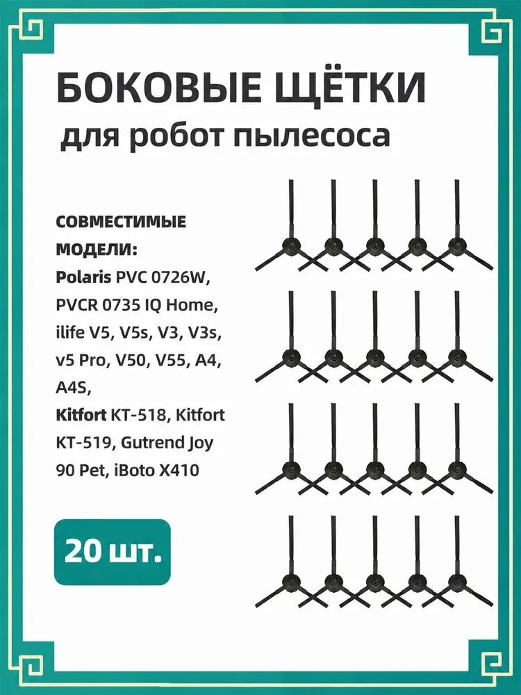 Боковая щетка совместима с роботом-пылесосом Polaris PVCR 0726W 0826 0926W 1126W PVCR 0833, 0735 Wi-Fi IQ Home, ILIFE V5 V5s Pro V7s plus V50 V55 A4 A4S A40 A6 A8 - 10 шт левая и правая