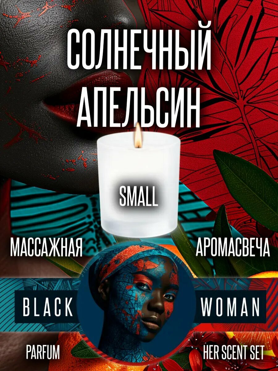 Свеча для массажа апельсин антистресс