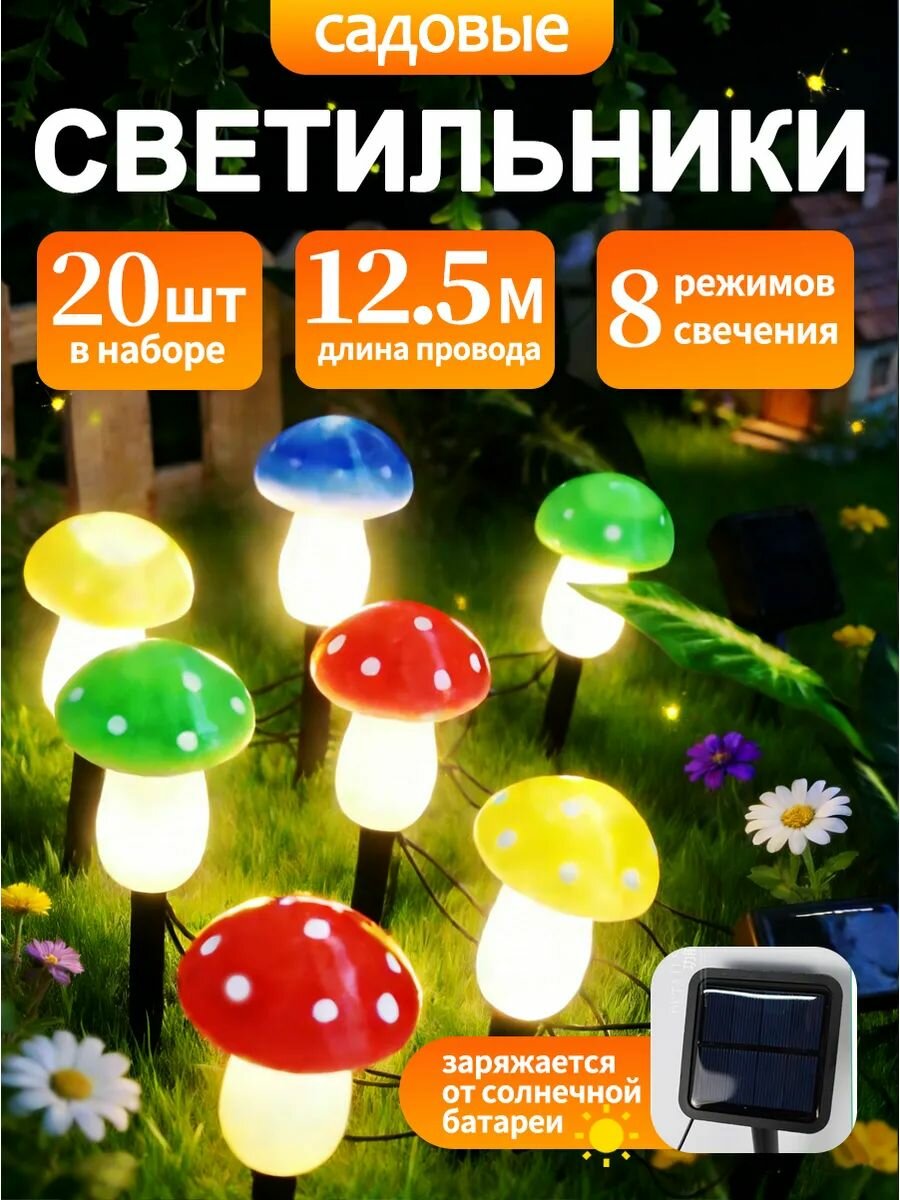 Уличные светильники "Грибочки", на солнечной батарее, для сада, 20 ламп