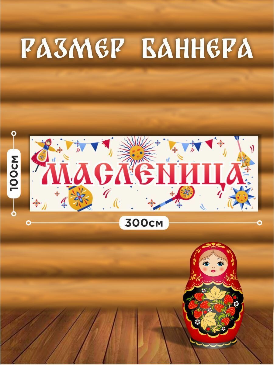 Баннер на Масленицу Фон для фотозоны с Масленицей 300 см х 200 см с люверсами — фото 1