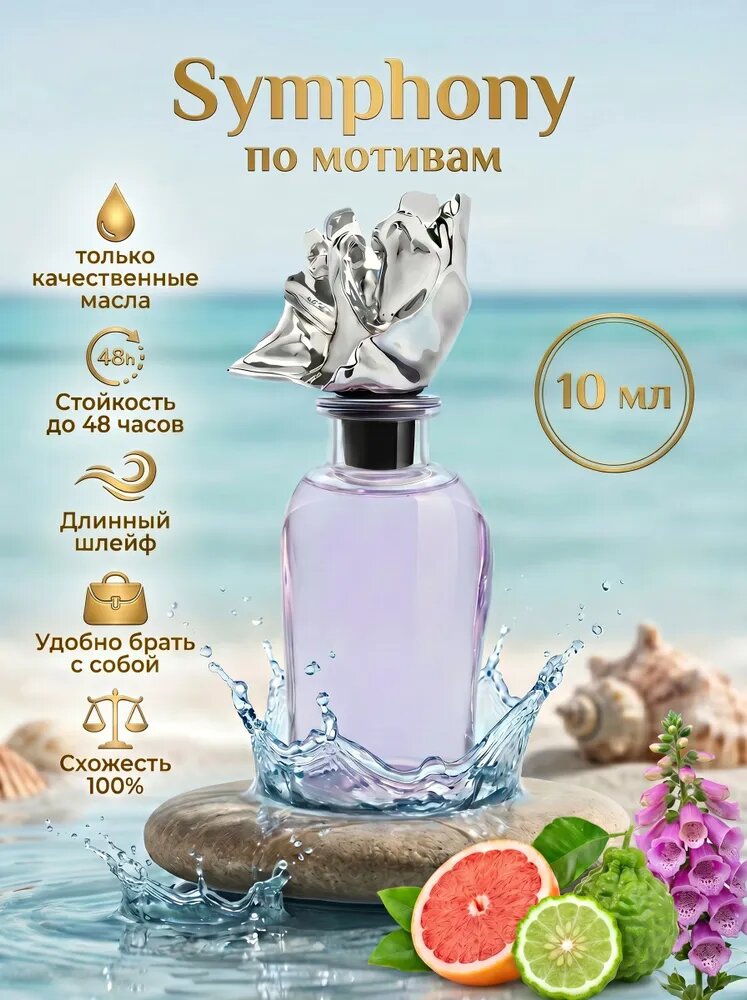 Масляные духи Symphony 10 мл