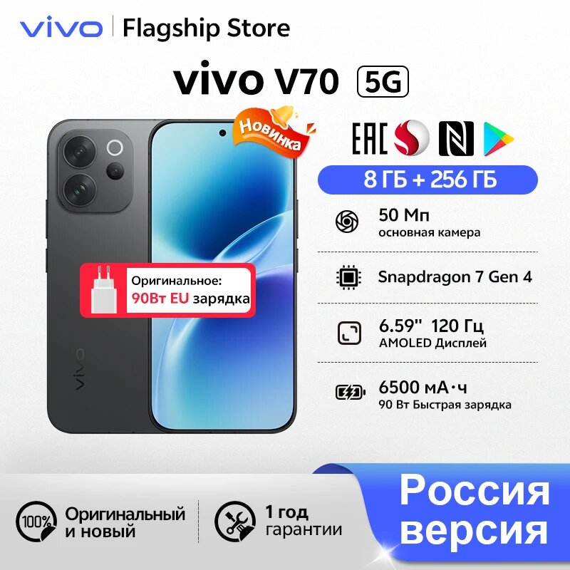 Смартфон Vivo V70, 8/256ГБ